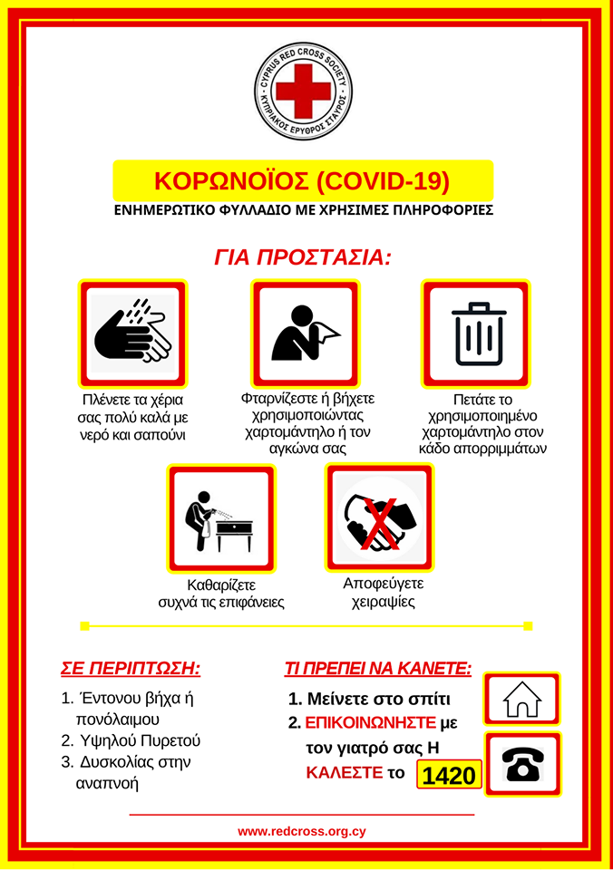 Κυπριακός Ερυθρός Σταυρός - ΚΟΡΩΝΟΪΟΣ (COVID-19)
